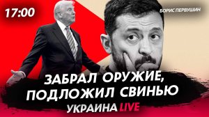 Забрал оружие, подложил свинью [Борис Первушин. СТРИМ]