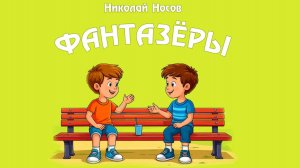 Н. Носов. Фантазеры. Читает Алена Орлова