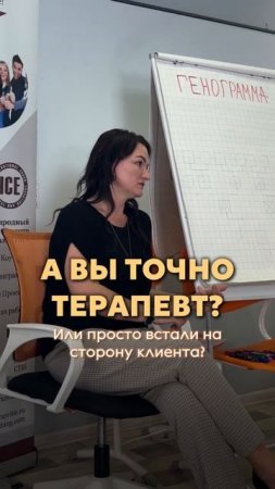 А вы точно терапевт? Или просто встали на сторону клиента?