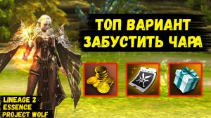 ШИКАРНАЯ ВОЗМОЖНОСТЬ ЗАБУСТИТЬ СВОЕГО ЧАРА! Просто ФАРМИ этот ИВЕНТ в Lineage 2 Essence\Eva\Wolf!