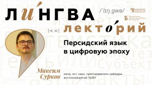 Лекция Максима Юрьевича Суркова «Персидский язык в цифровую эпоху»
