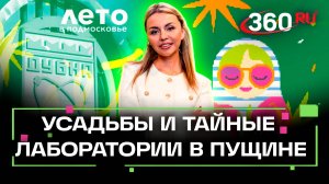 Тайные лаборатории, старинные усадьбы, удивительная архитектура: «Лето в Подмосковье» в Пущино