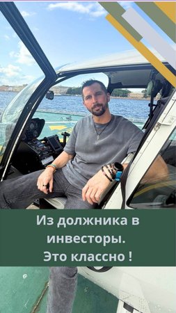 Из должника в инвесторы. Это классно!