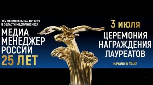 Церемония вручения XXV Национальной Премии «Медиа-Менеджер России»