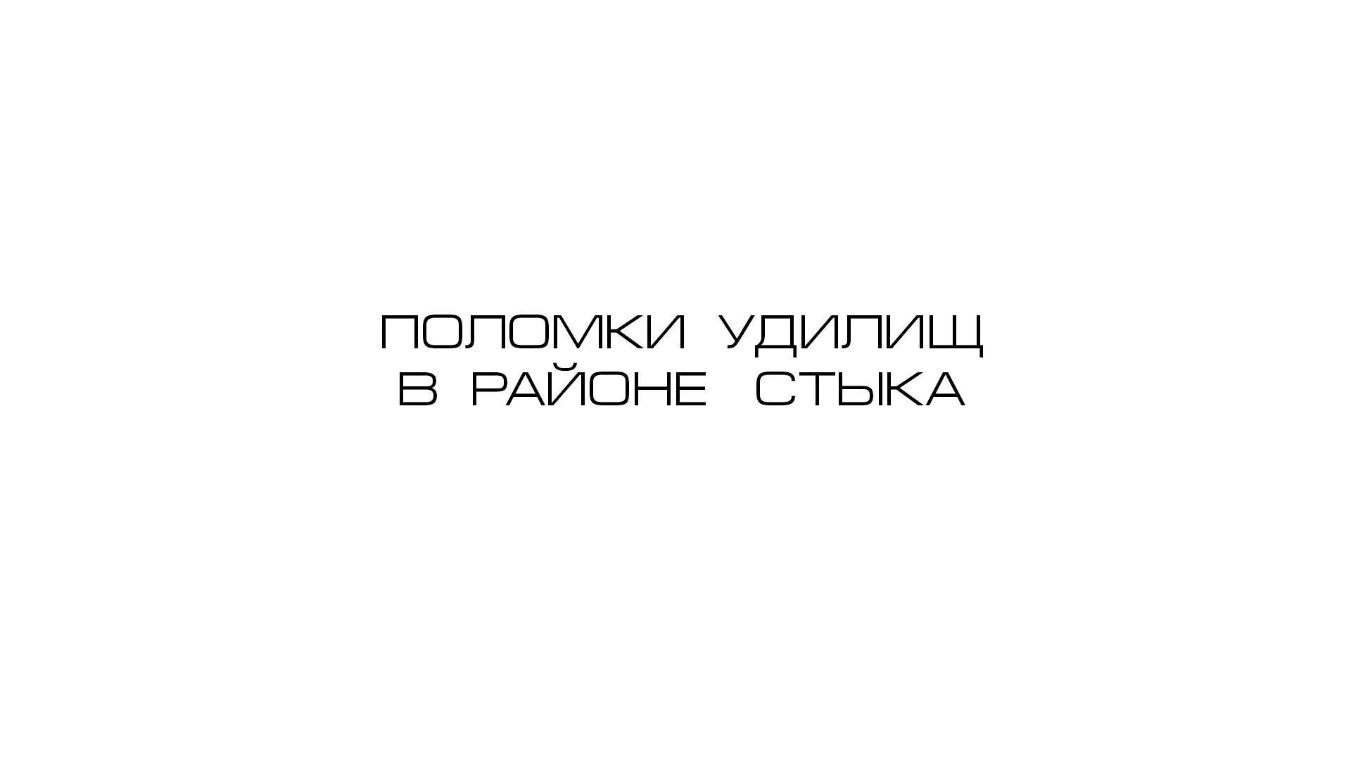Поломки удилищ в районе стыка
