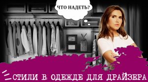 Стили в одежде для Драйзера (ЭСИ, ISFJ) I "Девушка-консерватор"