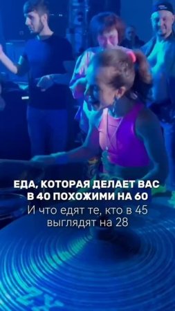 Еда, которая делает вас в 40 похожими на 60