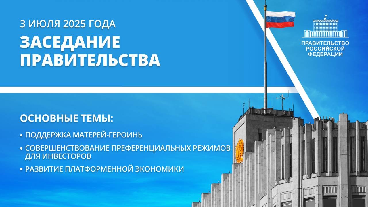 Заседание Правительства 3 июля 2025