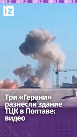 «Герани» уничтожили здание ТЦК в Полтавской области – момент попадания дронов
