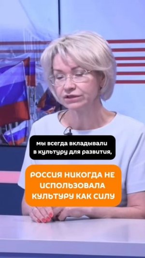 Россия никогда не использовала культуру как силу