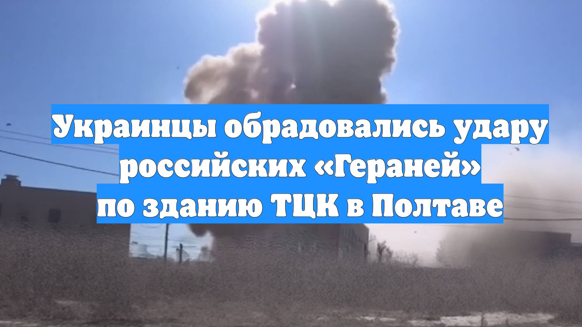 Украинцы обрадовались удару российских «Гераней» по зданию ТЦК в Полтаве