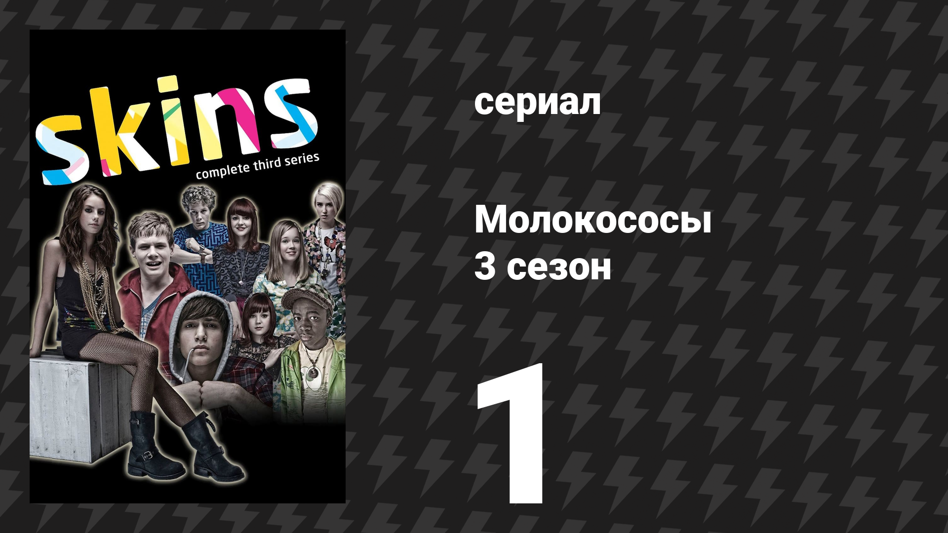 Молокососы 3 сезон 1 серия «Все» (сериал, 2009)