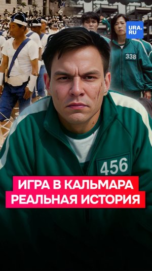 «Игра в кальмара» от Netflix основана на реальных событиях?