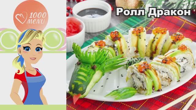 🐉 РОЛЛ ДРАКОН — изысканный вкус Японии!