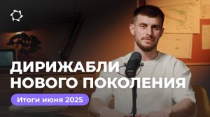 Итоги июня в «Дирижаблях нового поколения» с Геннадием Бабаниным