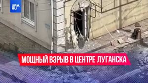 Мощный взрыв произошел в центре Луганска