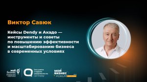Кейсы Dendy и Акадо — Виктор Савюк