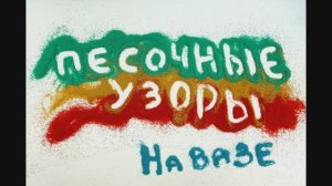 Песочные узоры на вазе
