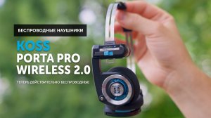 Koss Porta Pro Wireless 2.0 — теперь действительно беспроводные