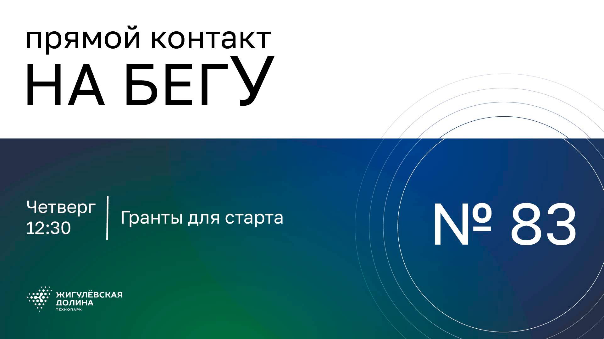 «На бегУ» №83/3.07.25 Гранты для старта / Программы Фонда развития инноваций