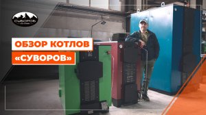 Обзор котлов "Суворов"
