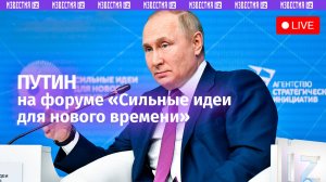Владимир Путин на пленарном заседании форума «Сильные идеи для нового времени» / Прямой эфир