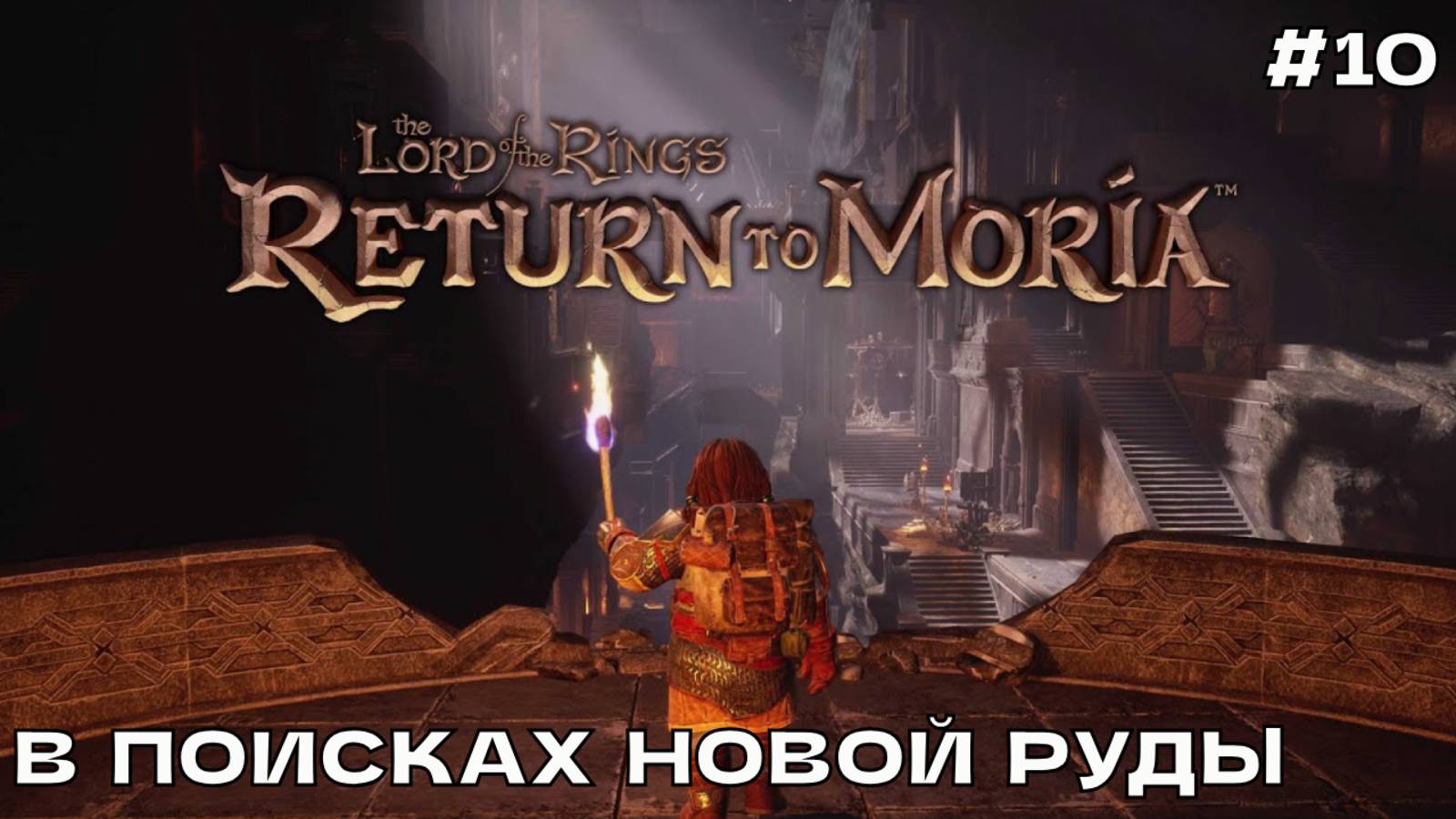 The Lord of the Rings_ Return to Moria #10 В поисках новой руды.