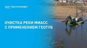 Геотубы на очистке реки Миасс
