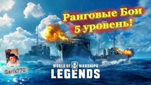 💥⚓️💥- Ранговые бои !!!⚡️ 5 уровень -⚡️ - ⚓️World of warships legends⚓️