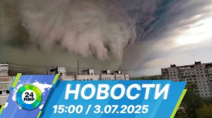 Новости 15:00 от 3.07.2025