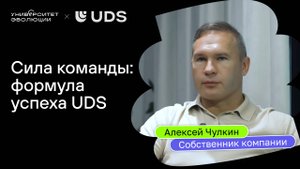 UDS — История успеха с Университетом Эволюции