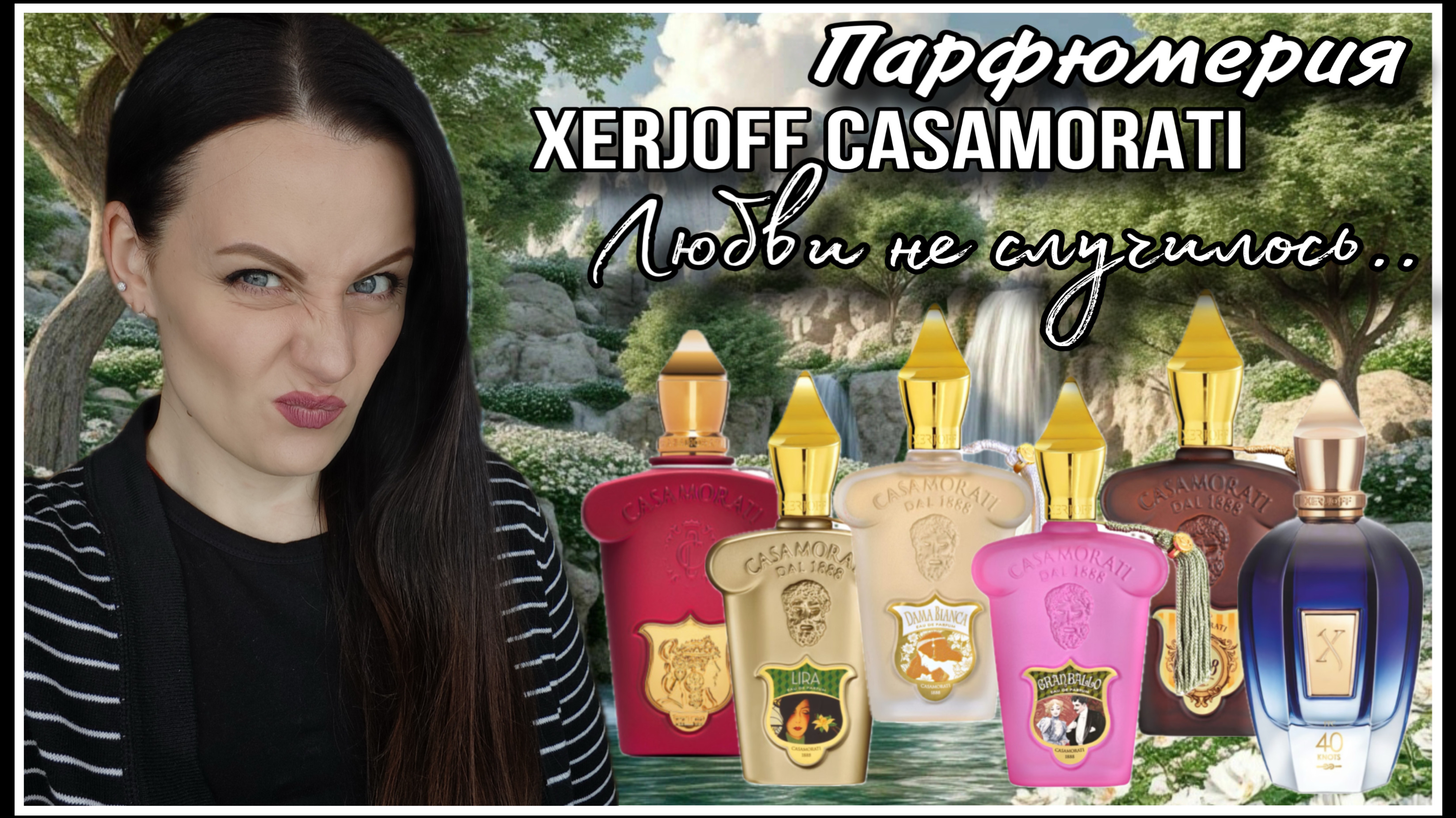 ЛЮБВИ НЕ СЛУЧИЛОСЬ... 6 АРОМАТОВ XERJOFF CASAMORATI