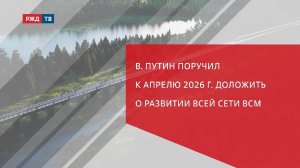 В. Путин поручил к апрелю доложить о развитии всей сети ВСМ