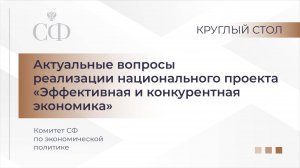 Актуальные вопросы реализации национального проекта «Эффективная и конкурентная экономика»