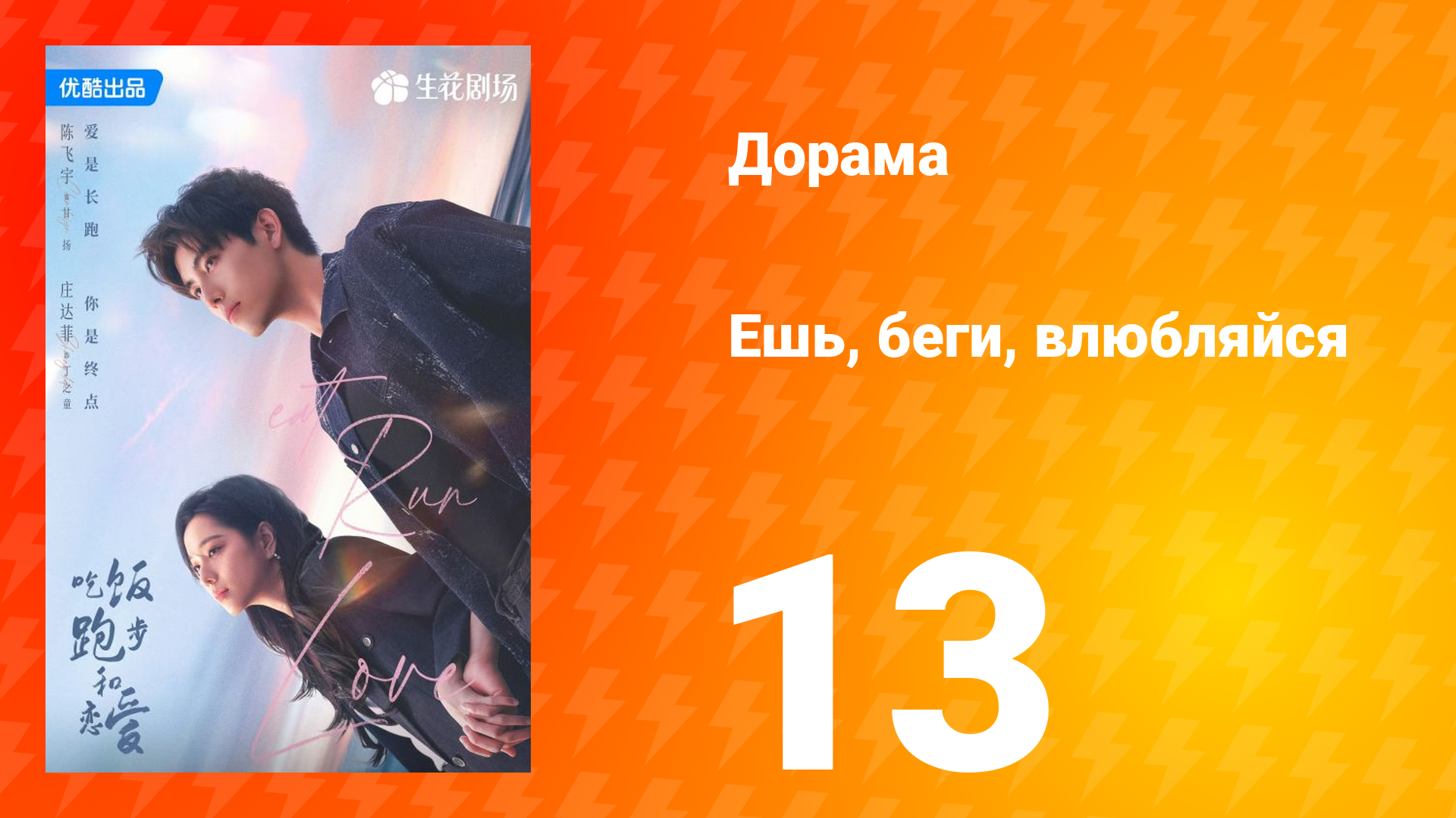 Ешь, беги и влюбляйся 1 сезон 13 серия (сериал, 2025)