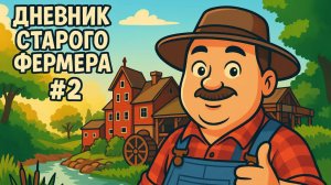 «Дневник старого фермера», 2 серия fs25.
