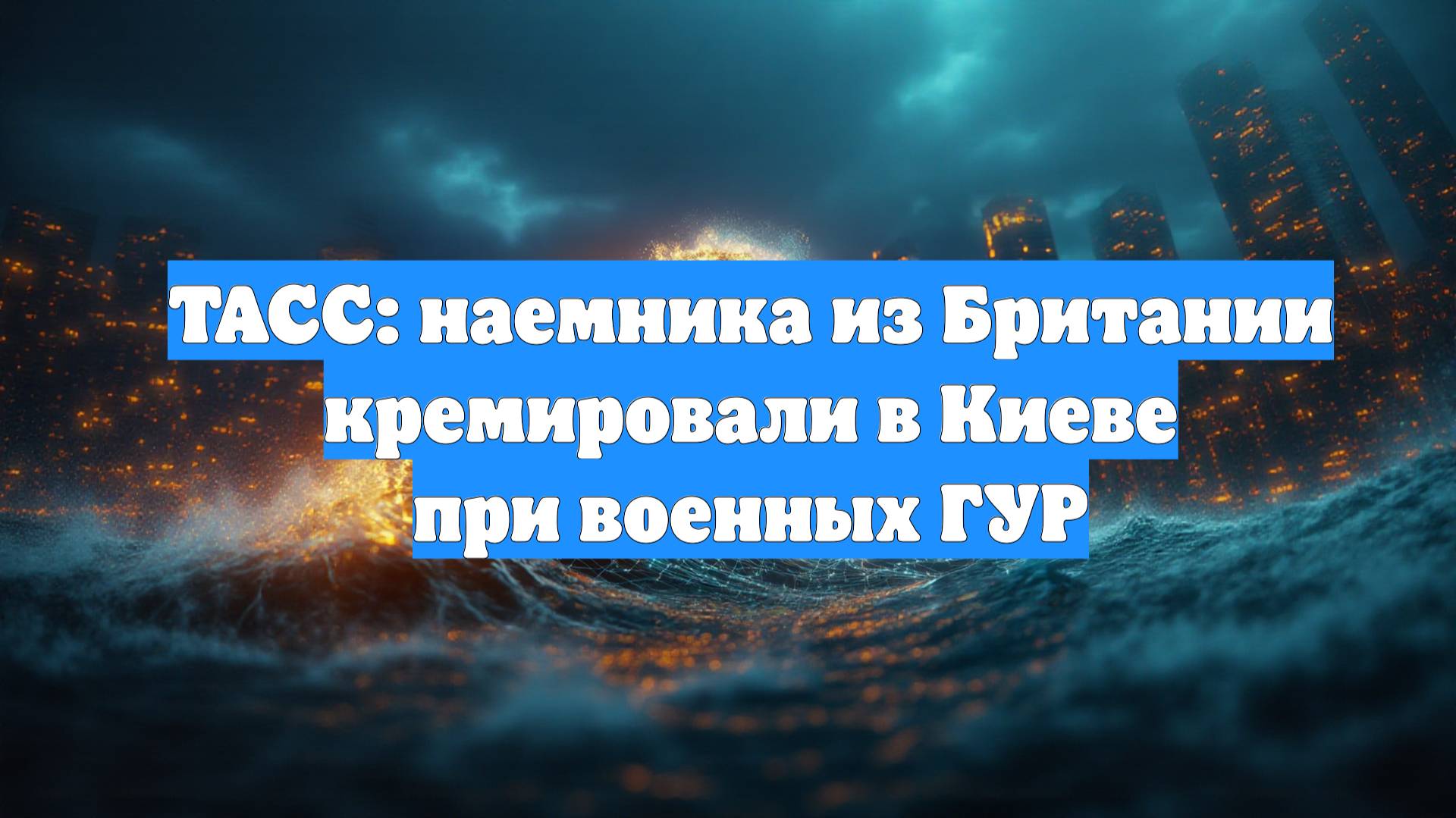 ТАСС: наемника из Британии кремировали в Киеве при военных ГУР