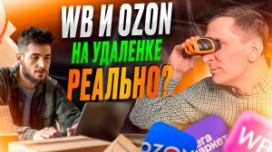 Удалёнка на маркетплейсах в 2025 — как начать продавать на WB и Ozon, не выходя из дома