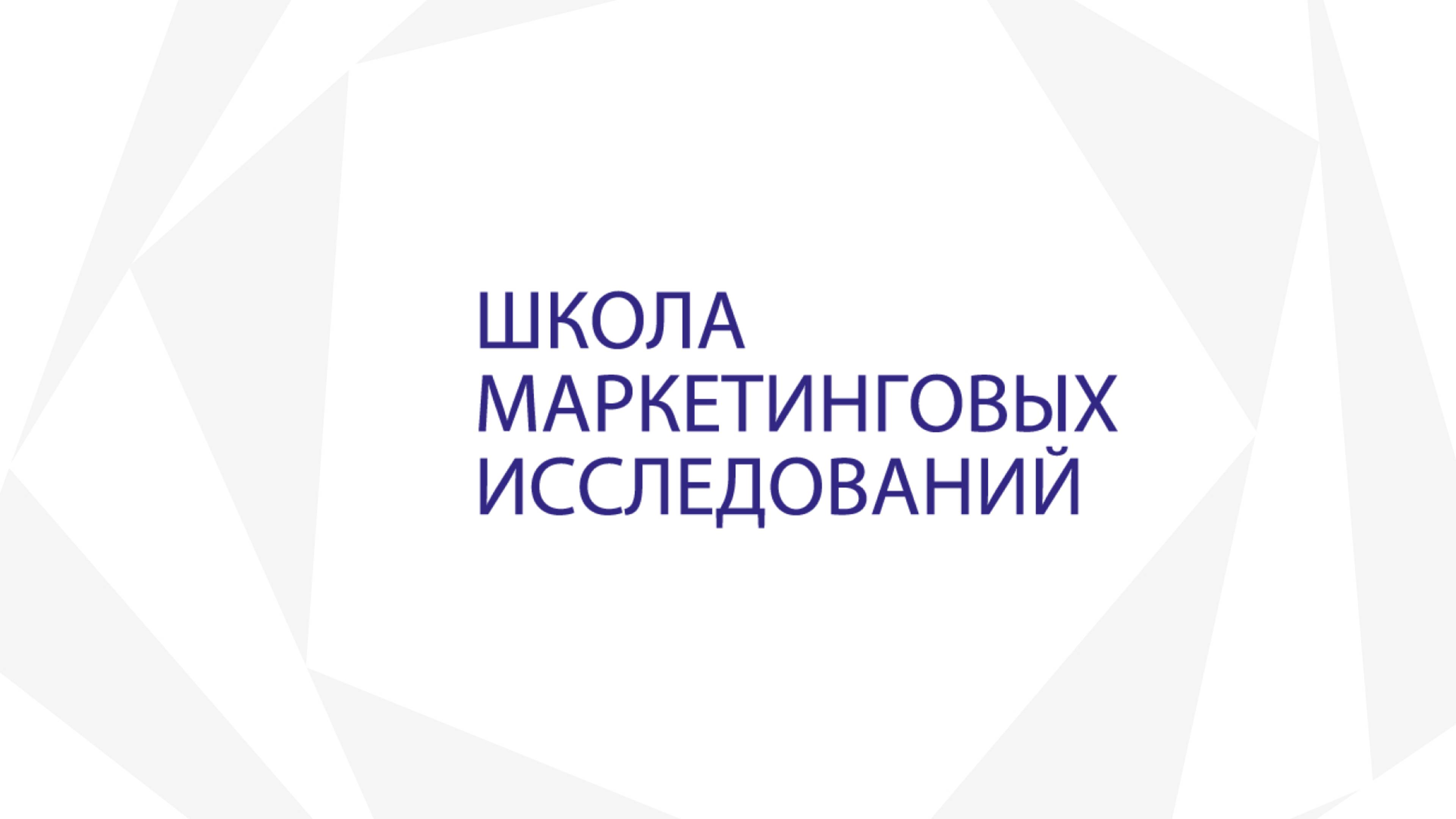 Школа маркетинговых исследований НИУ ВШЭ - ОИРОМ