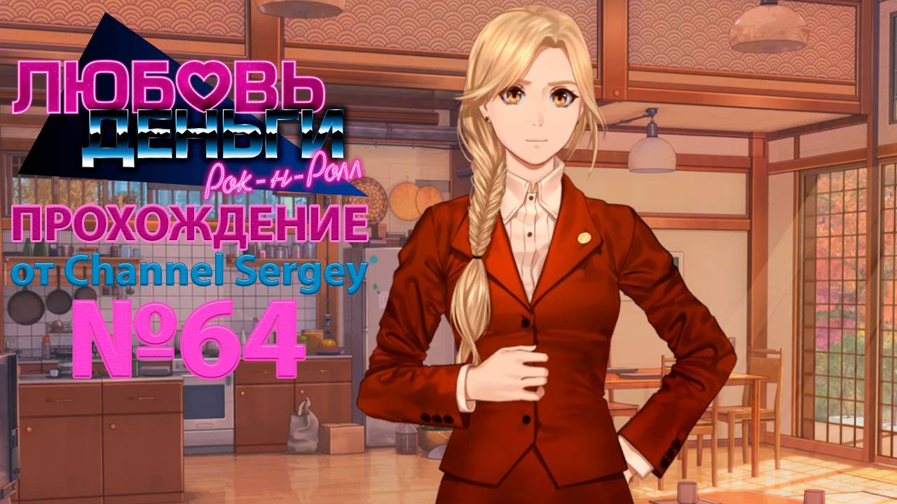 Любовь, Деньги, Рок-н-Ролл. Прохождение. №64. Ирина Мостовая пробралась в дом к Коляну.