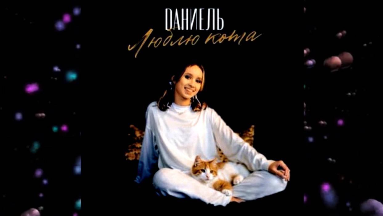 Даниель Люблю кота 😻 😊 ❤