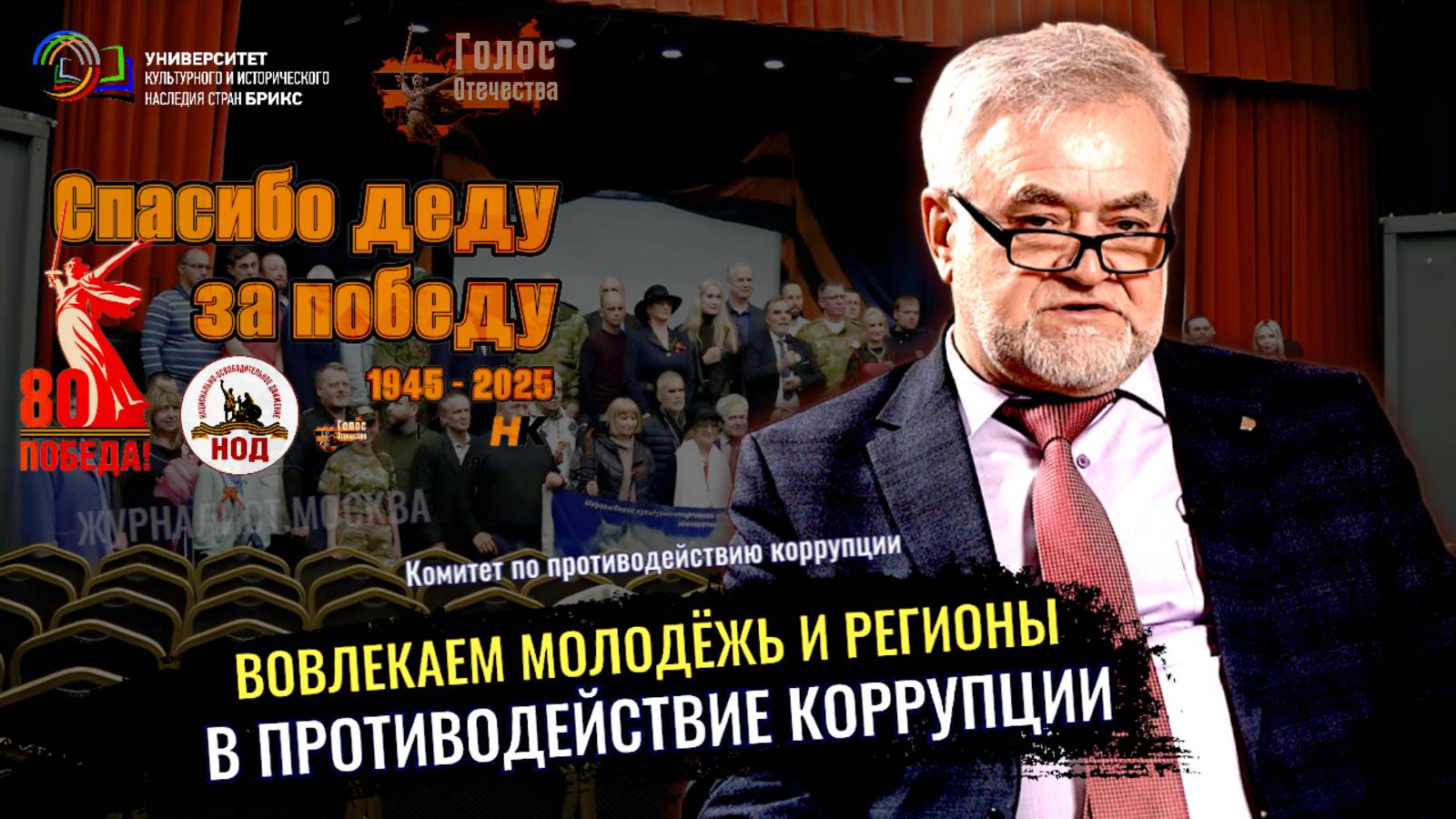 Вовлекаем молодёжь и регионы в противодействие коррупции