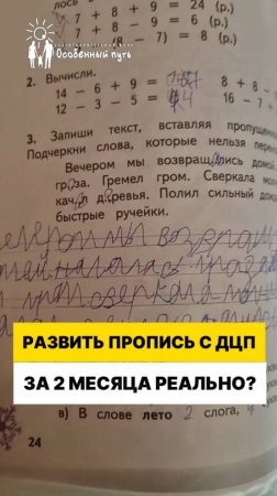 Ребёнок с ДЦП не сможет писать прописными буквами. Верите?