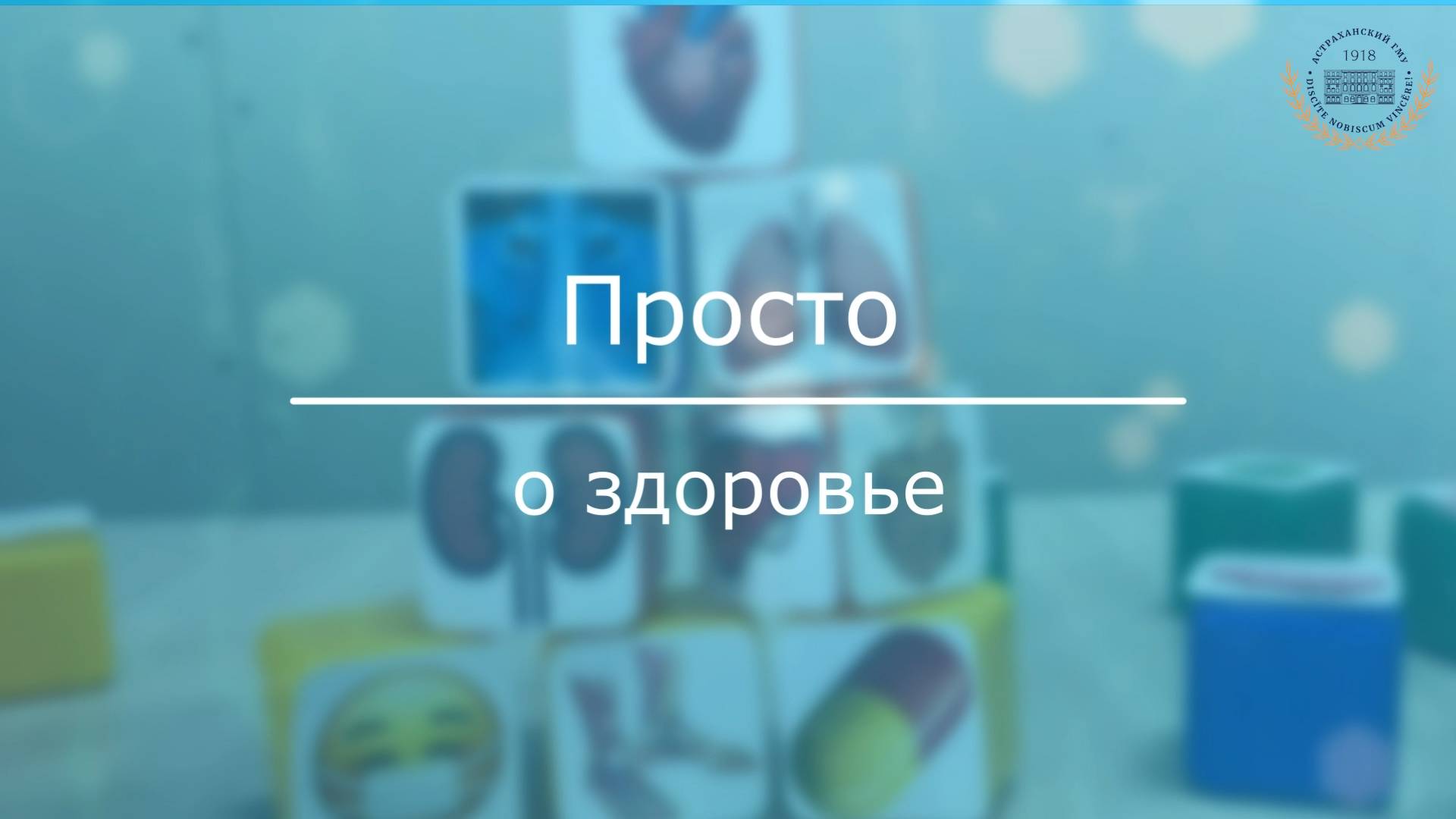 Просто о здоровье. Выпуск 11