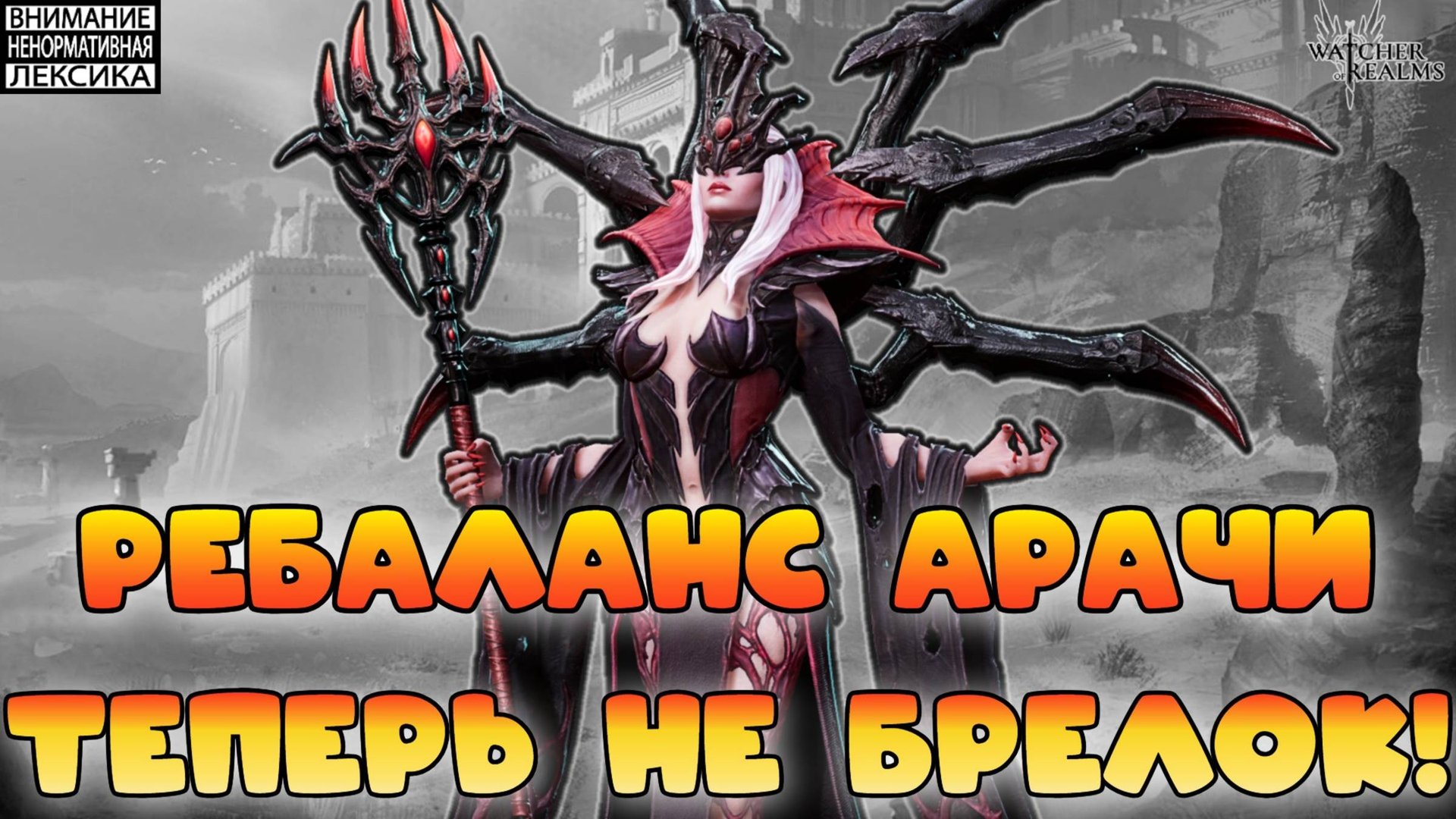 Ребаланс Арачи — теперь не брелок! || Watcher of Realms || 18+