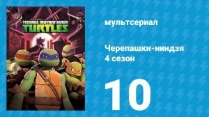 Черепашки-ниндзя 4 сезон 10 серия «Межпространственные черепашки» (мультсериал, 2015)