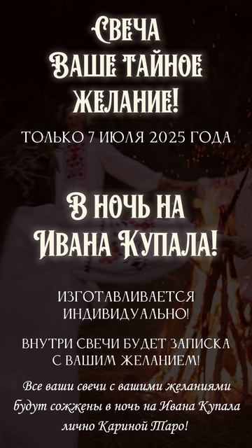 Свеча ВАШЕ ТАЙНОЕ ЖЕЛАНИЕ!