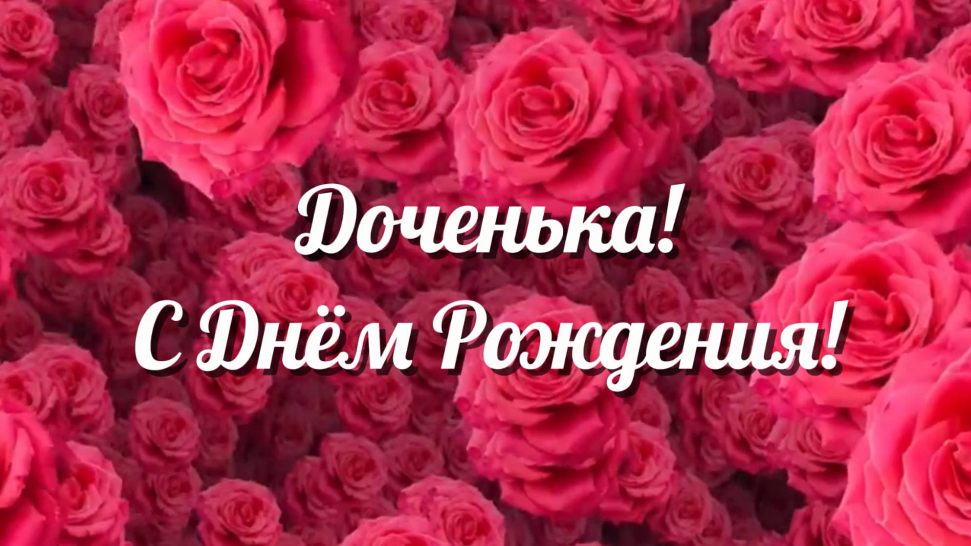 Музыкальное поздравление для дочери от мамы в День Рождения