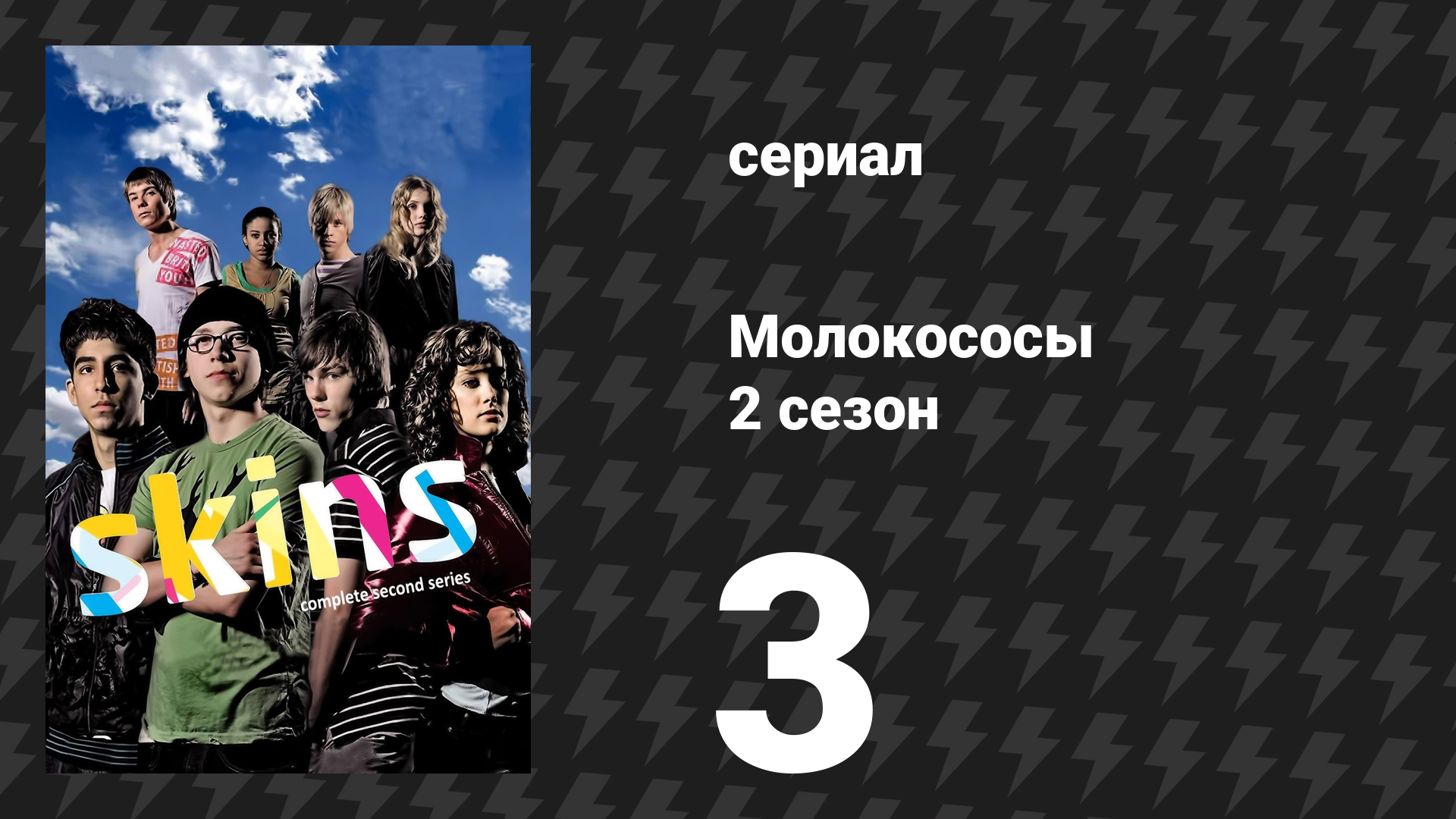 Молокососы 2 сезон 3 серия «Сид» (сериал, 2008)