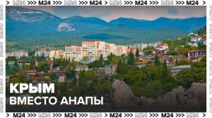 Россияне массово едут в отпуск в Крым вместо Анапы - Москва 24